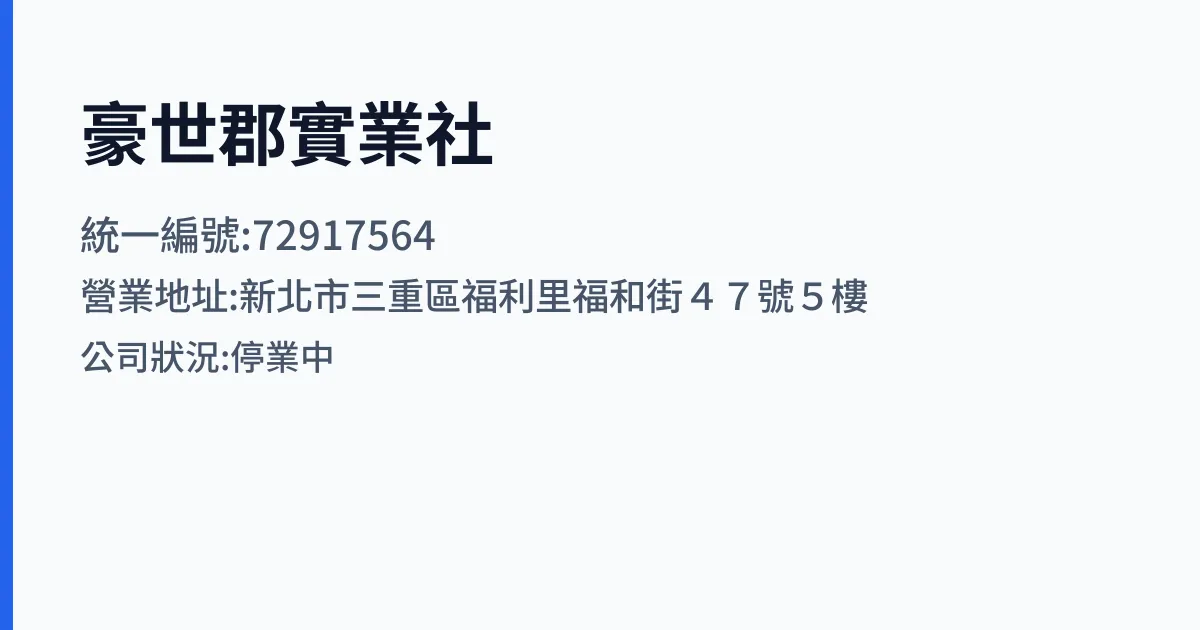 豪世郡實業社 - 統編 72917564(新北市) 公司登記資料與營業項目詳細圖表
