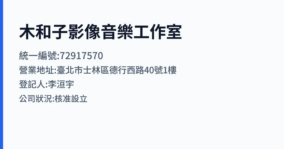 木和子影像音樂工作室 - 統編 72917570（臺北市） 公司登記資料與營業項目詳細圖表