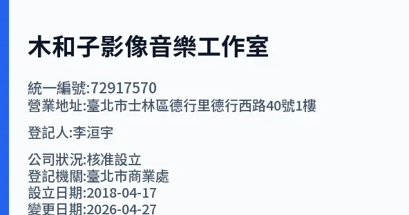 木和子影像音樂工作室的照片-統編 72917570(臺北市) 公司登記資料與營業項目詳細圖表