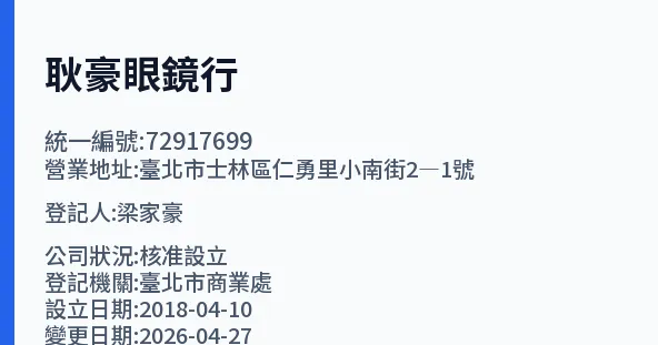 耿豪眼鏡行的照片-統編 72917699(臺北市) 公司登記資料與營業項目詳細圖表