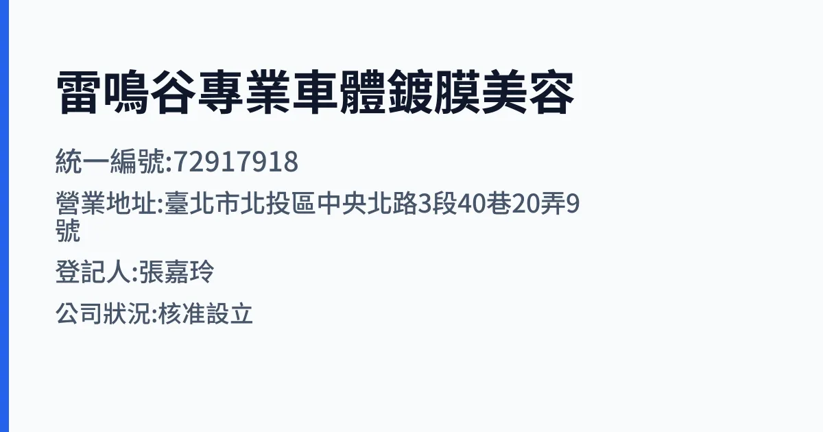 雷鳴谷專業車體鍍膜美容 - 統編 72917918(臺北市) 公司登記資料與營業項目詳細圖表