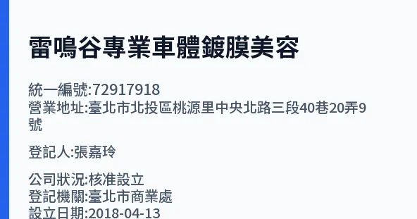 雷鳴谷專業車體鍍膜美容的照片-統編 72917918(臺北市) 公司登記資料與營業項目詳細圖表
