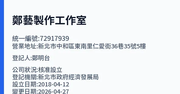 鄭藝製作工作室的照片-統編 72917939(新北市) 公司登記資料與營業項目詳細圖表