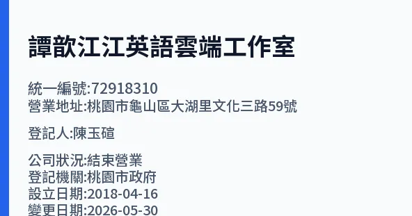 譚歆江江英語雲端工作室的照片-統編 72918310(桃園市) 公司登記資料與營業項目詳細圖表