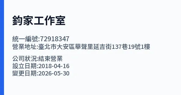 鈞家工作室的照片-統編 72918347(臺北市) 公司登記資料與營業項目詳細圖表