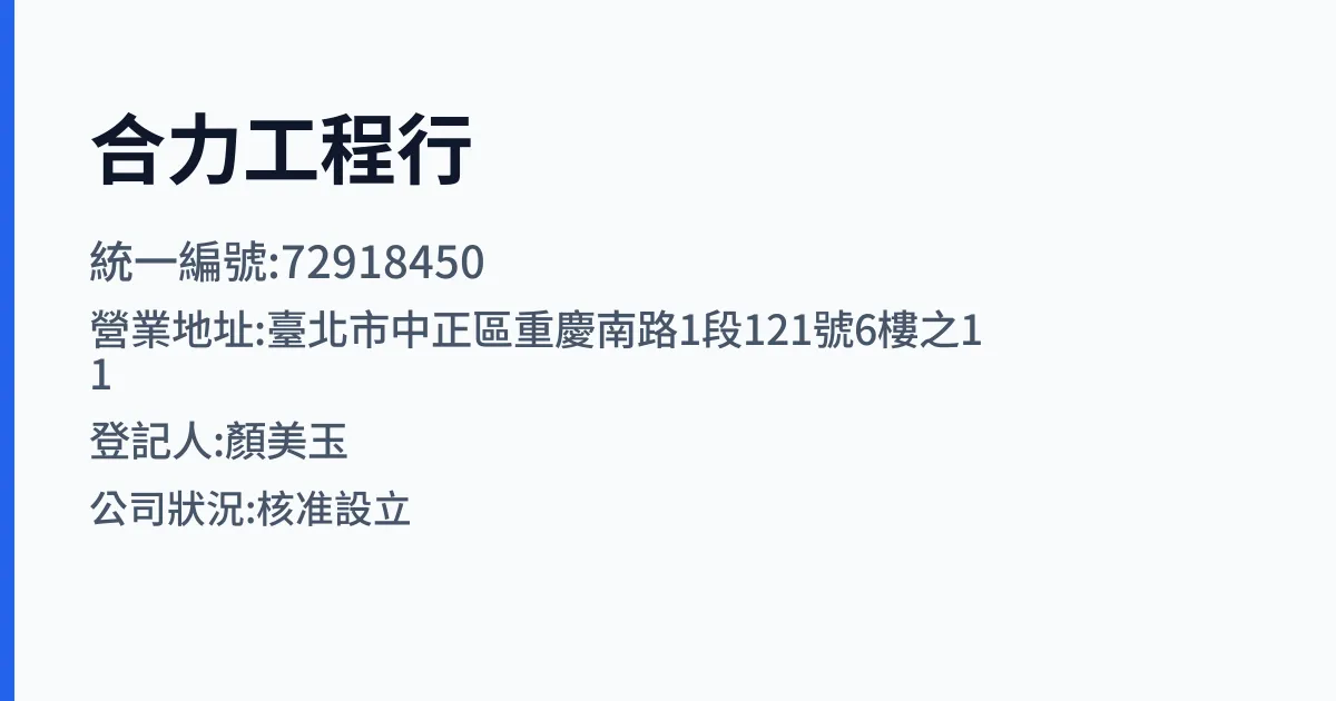 合力工程行 - 統編 72918450(臺北市) 公司登記資料與營業項目詳細圖表