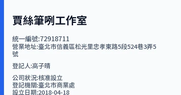 賈絲筆咧工作室的照片-統編 72918711(臺北市) 公司登記資料與營業項目詳細圖表