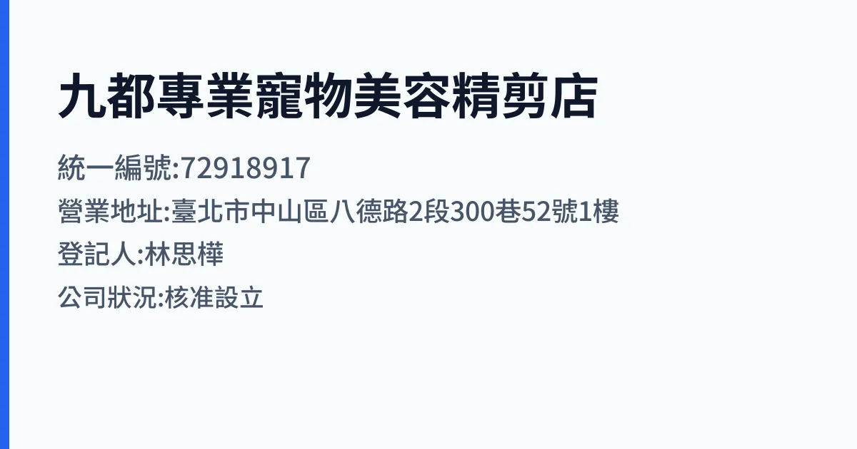 九都專業寵物美容精剪店 - 統編 72918917(臺北市) 公司登記資料與營業項目詳細圖表
