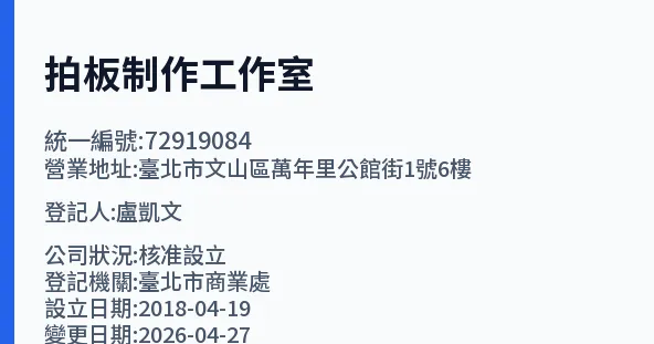拍板制作工作室的照片-統編 72919084(臺北市) 公司登記資料與營業項目詳細圖表