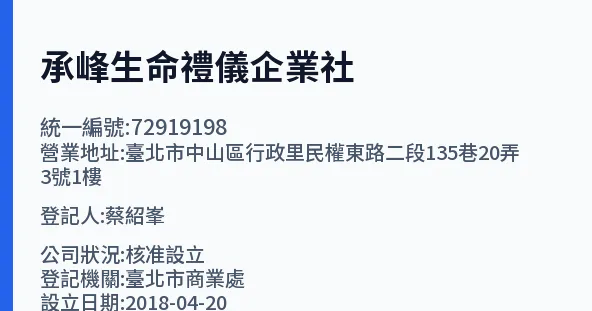 承峰生命禮儀企業社的照片-統編 72919198(臺北市) 公司登記資料與營業項目詳細圖表