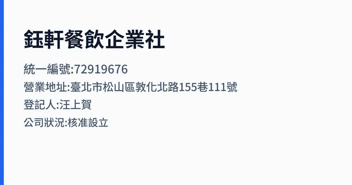 鈺軒餐飲企業社 - 統編 72919676(臺北市) 公司登記資料與營業項目詳細圖表