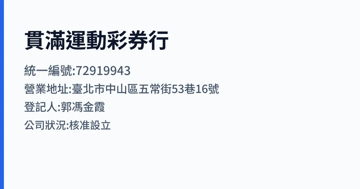 貫滿運動彩券行 - 統編 72919943(臺北市) 公司登記資料與營業項目詳細圖表
