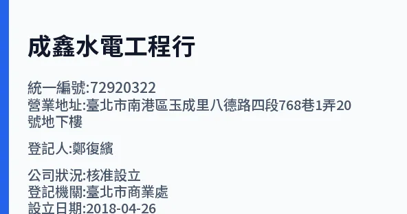 成鑫水電工程行的照片-統編 72920322(臺北市) 公司登記資料與營業項目詳細圖表