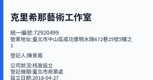 克里希那藝術工作室的照片-統編 72920499(臺北市) 公司登記資料與營業項目詳細圖表