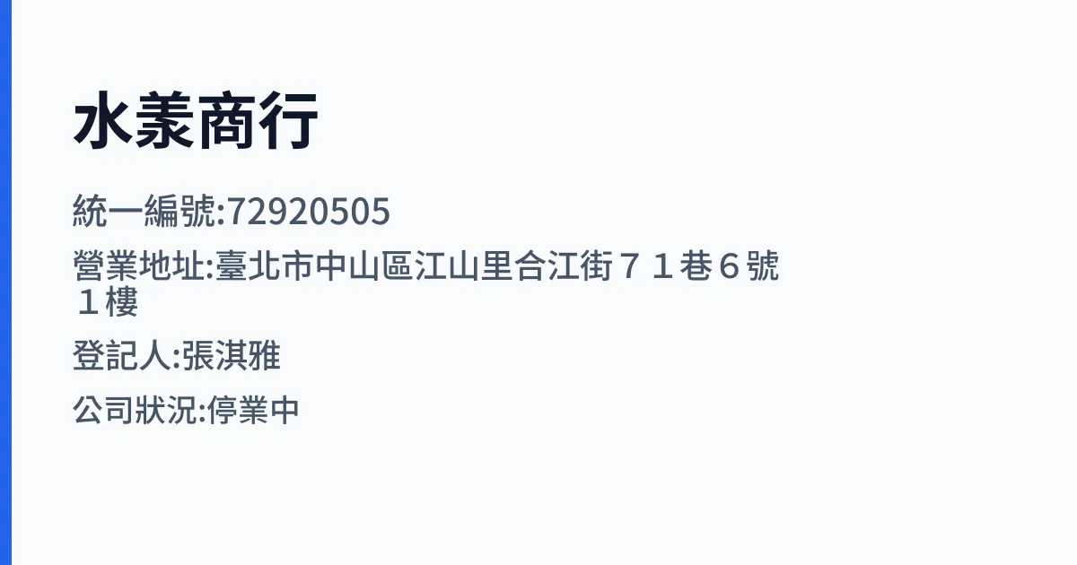 水羕商行 - 統編 72920505(臺北市) 公司登記資料與營業項目詳細圖表