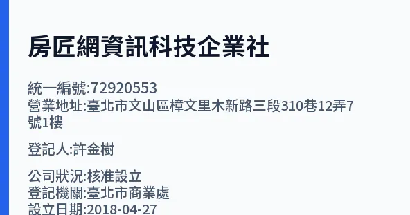 房匠網資訊科技企業社的照片-統編 72920553(臺北市) 公司登記資料與營業項目詳細圖表