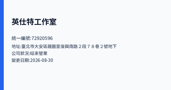 英仕特工作室的照片-統編 72920596(臺北市) 公司登記資料與營業項目詳細圖表