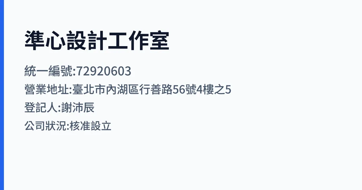 準心設計工作室 - 統編 72920603(臺北市) 公司登記資料與營業項目詳細圖表
