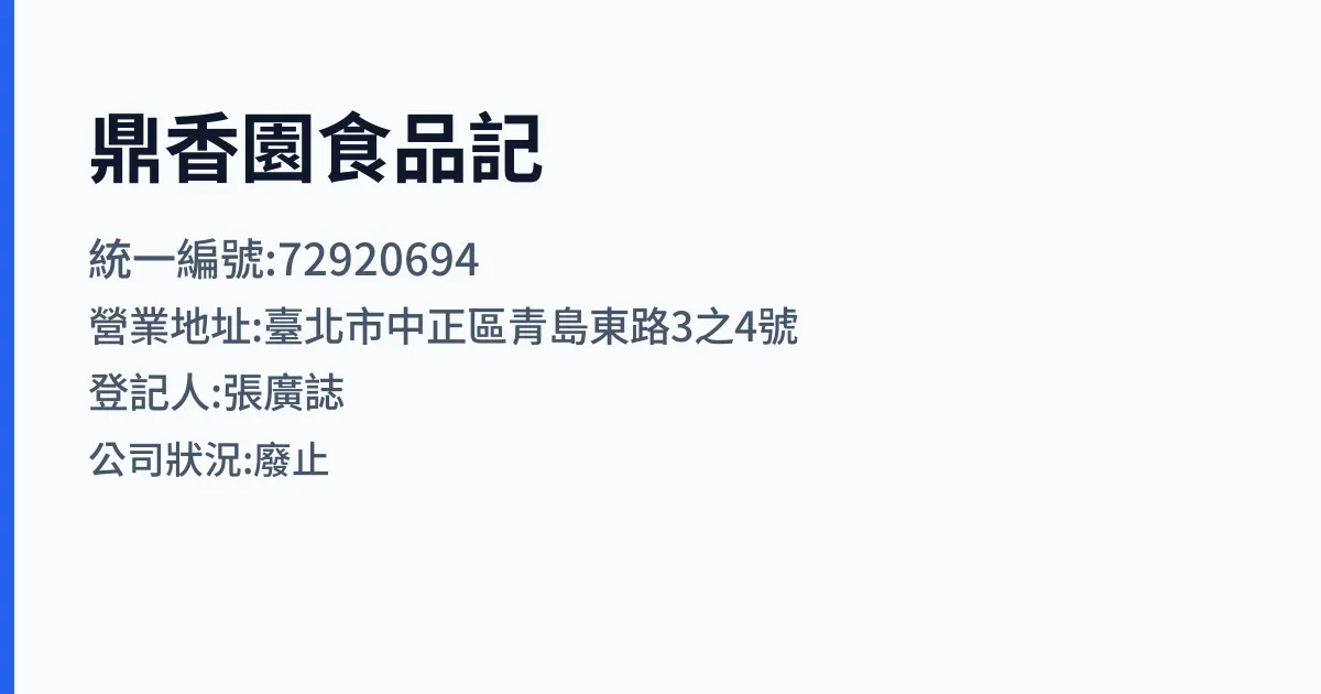 鼎香園食品記 - 統編 72920694(臺北市) 公司登記資料與營業項目詳細圖表