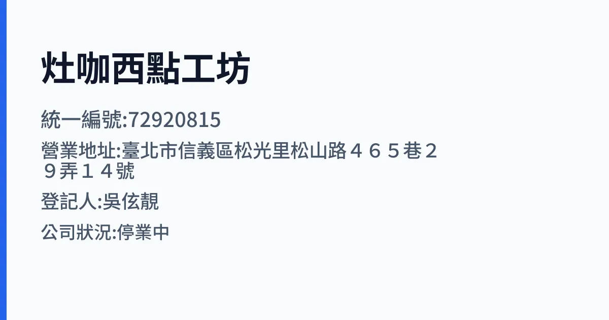 灶咖西點工坊 - 統編 72920815(臺北市) 公司登記資料與營業項目詳細圖表
