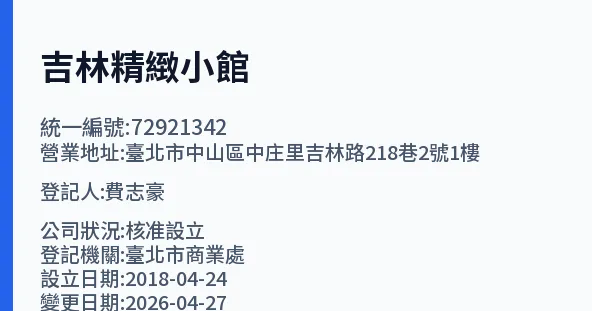 吉林精緻小館的照片-統編 72921342(臺北市) 公司登記資料與營業項目詳細圖表