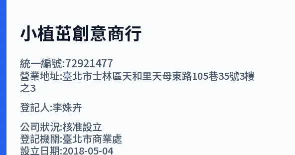 小植茁創意商行的照片-統編 72921477(臺北市) 公司登記資料與營業項目詳細圖表