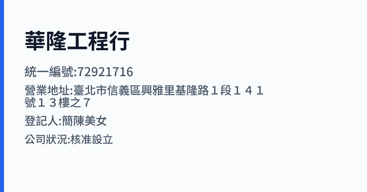華隆工程行 - 統編 72921716(臺北市) 公司登記資料與營業項目詳細圖表