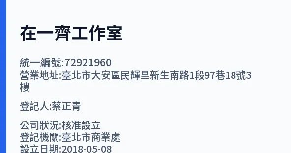 在一齊工作室的照片-統編 72921960(臺北市) 公司登記資料與營業項目詳細圖表