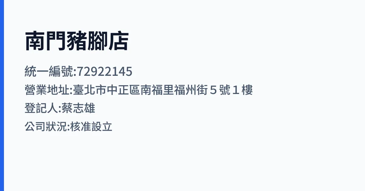 南門豬腳店 - 統編 72922145(臺北市) 公司登記資料與營業項目詳細圖表