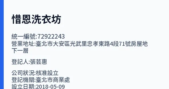 惜恩洗衣坊的照片-統編 72922243(臺北市) 公司登記資料與營業項目詳細圖表
