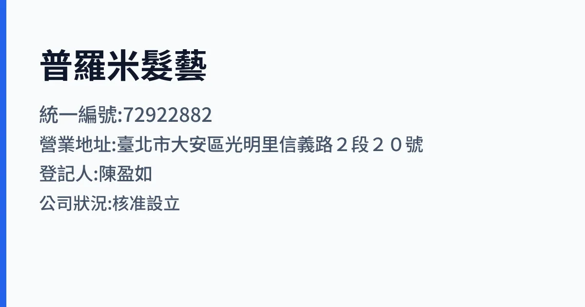 普羅米髮藝 - 統編 72922882(臺北市) 公司登記資料與營業項目詳細圖表