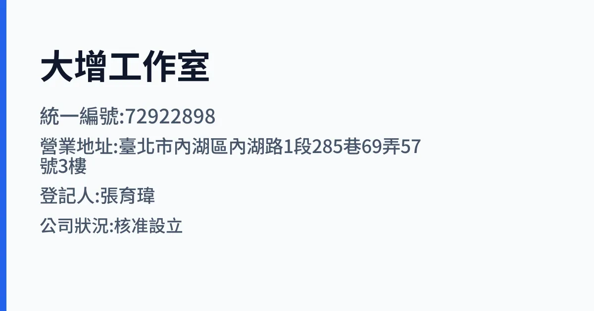 大增工作室 - 統編 72922898(臺北市) 公司登記資料與營業項目詳細圖表