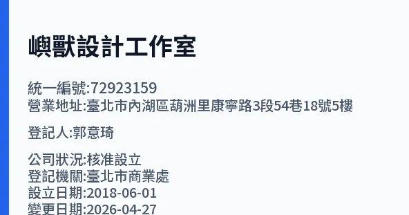 嶼獸設計工作室的照片-統編 72923159(臺北市) 公司登記資料與營業項目詳細圖表