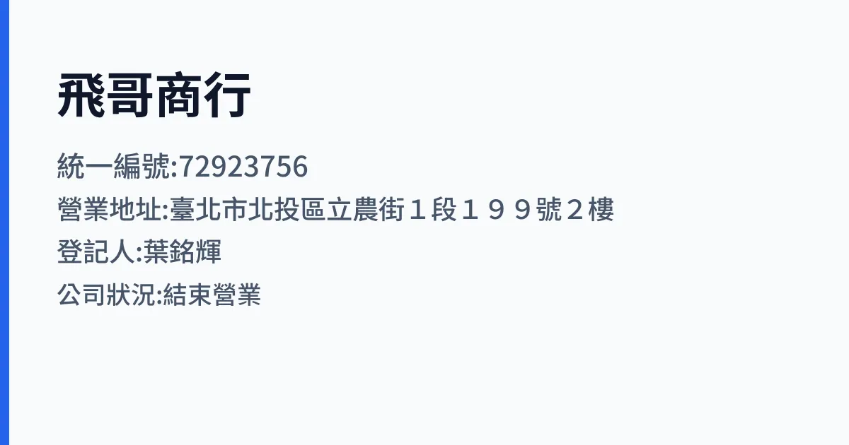 飛哥商行 - 統編 72923756(臺北市) 公司登記資料與營業項目詳細圖表