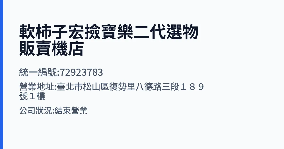 軟柿子宏撿寶樂二代選物販賣機店 - 統編 72923783(臺北市) 公司登記資料與營業項目詳細圖表