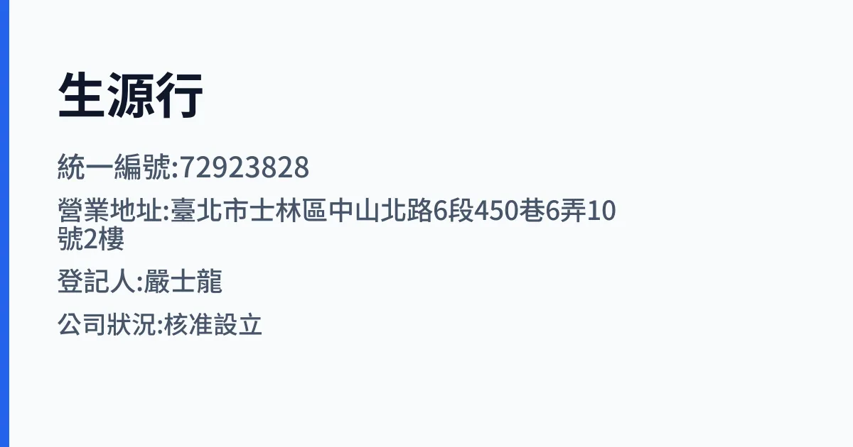 生源行 - 統編 72923828(臺北市) 公司登記資料與營業項目詳細圖表