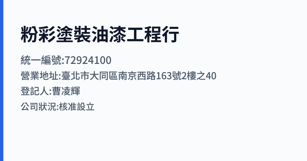 粉彩塗裝油漆工程行 - 統編 72924100(臺北市) 公司登記資料與營業項目詳細圖表