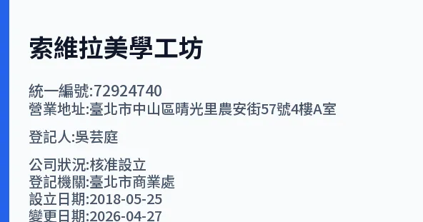 索維拉美學工坊的照片-統編 72924740(臺北市) 公司登記資料與營業項目詳細圖表