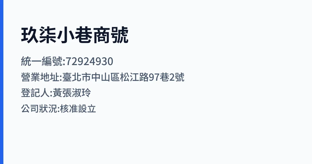 玖柒小巷商號 - 統編 72924930(臺北市) 公司登記資料與營業項目詳細圖表
