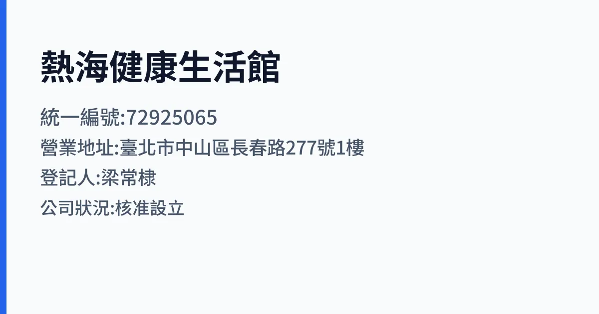熱海健康生活館 - 統編 72925065(臺北市) 公司登記資料與營業項目詳細圖表