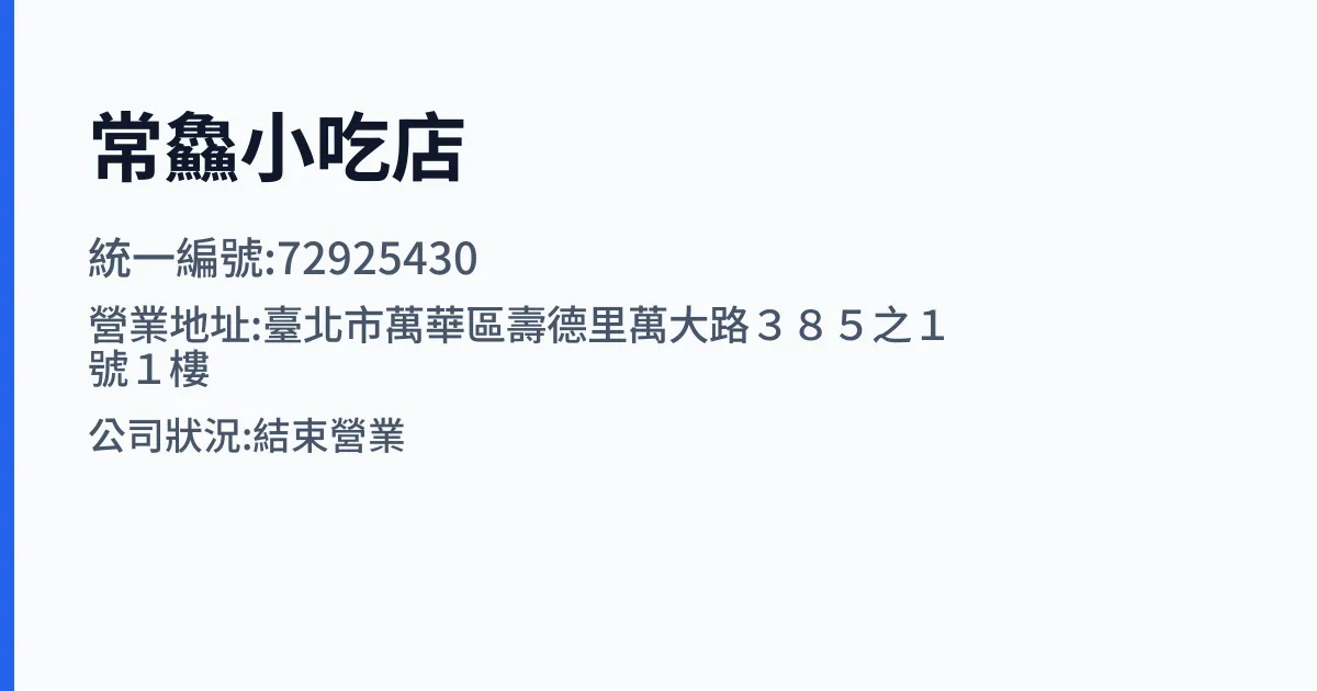 常鱻小吃店 - 統編 72925430(臺北市) 公司登記資料與營業項目詳細圖表
