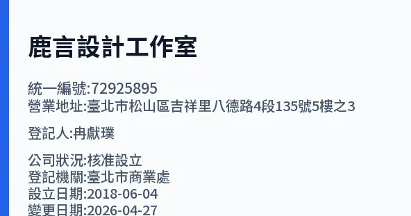 鹿言設計工作室的照片-統編 72925895(臺北市) 公司登記資料與營業項目詳細圖表