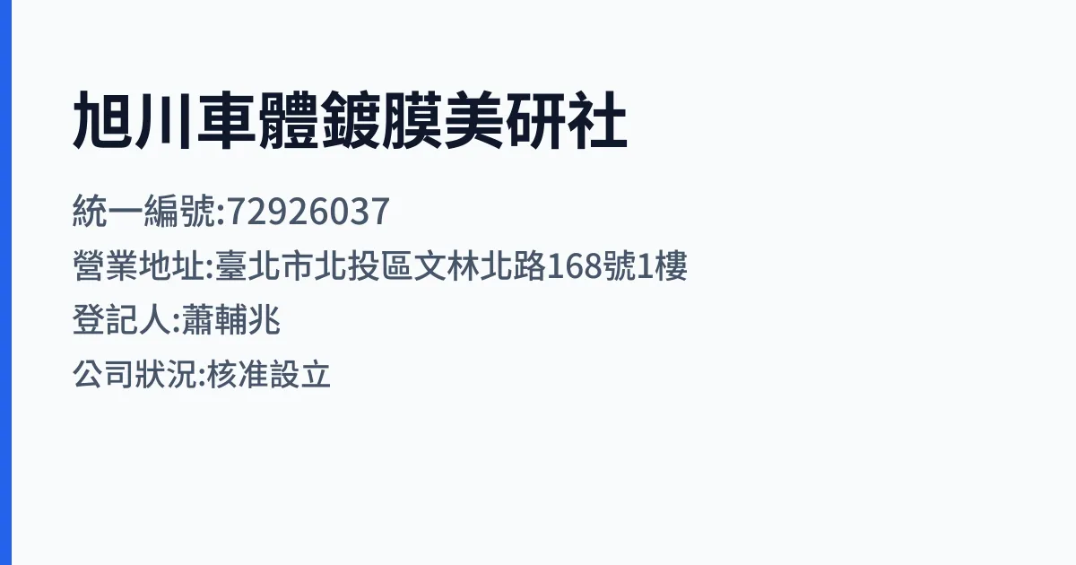 旭川車體鍍膜美研社 - 統編 72926037(臺北市) 公司登記資料與營業項目詳細圖表