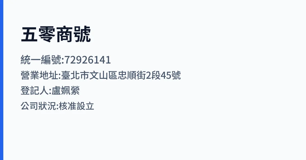 五零商號 - 統編 72926141(臺北市) 公司登記資料與營業項目詳細圖表