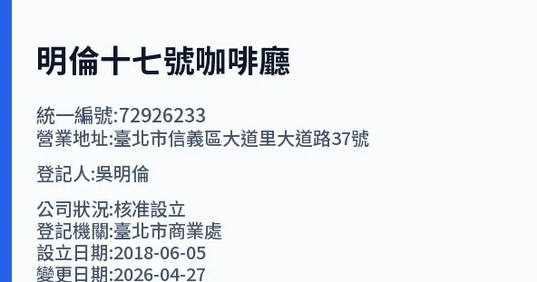 明倫十七號咖啡廳的照片-統編 72926233(臺北市) 公司登記資料與營業項目詳細圖表