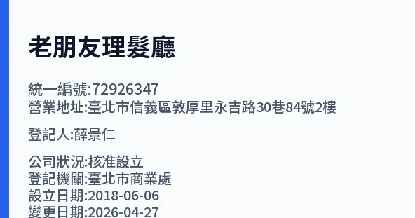 老朋友理髮廳的照片-統編 72926347(臺北市) 公司登記資料與營業項目詳細圖表