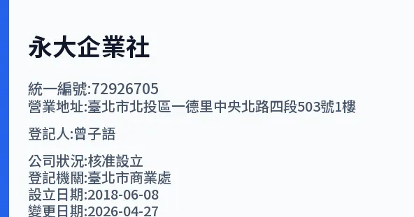 永大企業社的照片-統編 72926705(臺北市) 公司登記資料與營業項目詳細圖表