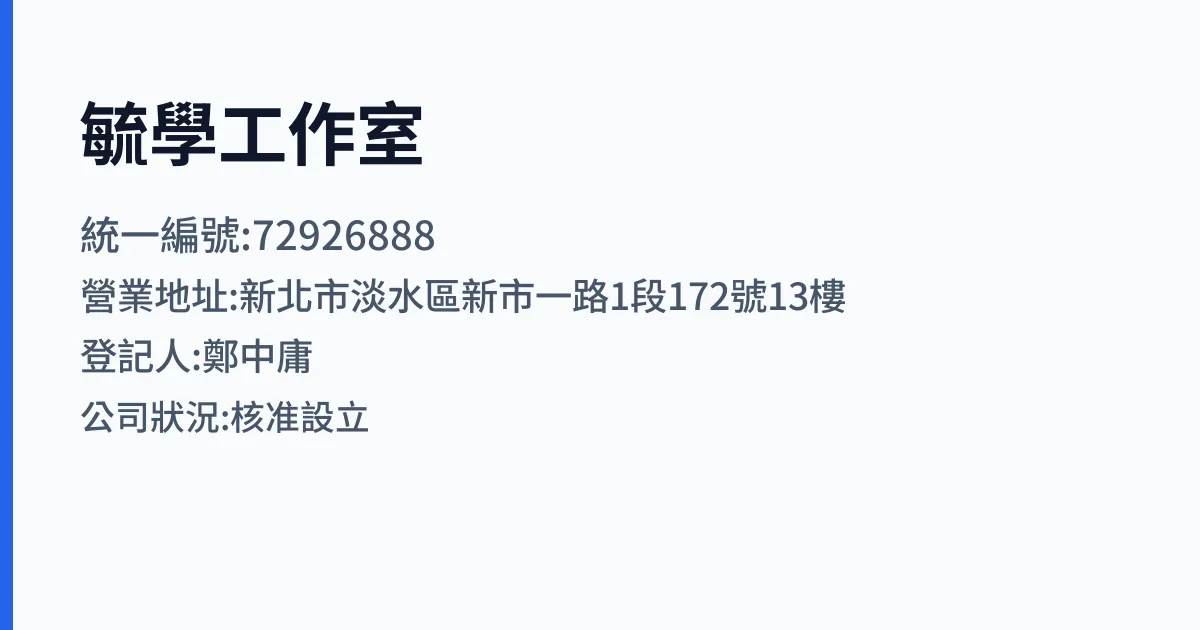 毓學工作室 - 統編 72926888(新北市) 公司登記資料與營業項目詳細圖表