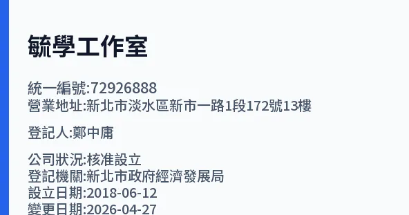 毓學工作室的照片-統編 72926888(新北市) 公司登記資料與營業項目詳細圖表