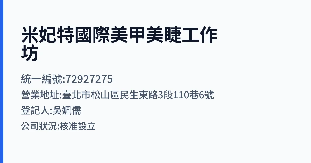 米妃特國際美甲美睫工作坊 - 統編 72927275(臺北市) 公司登記資料與營業項目詳細圖表
